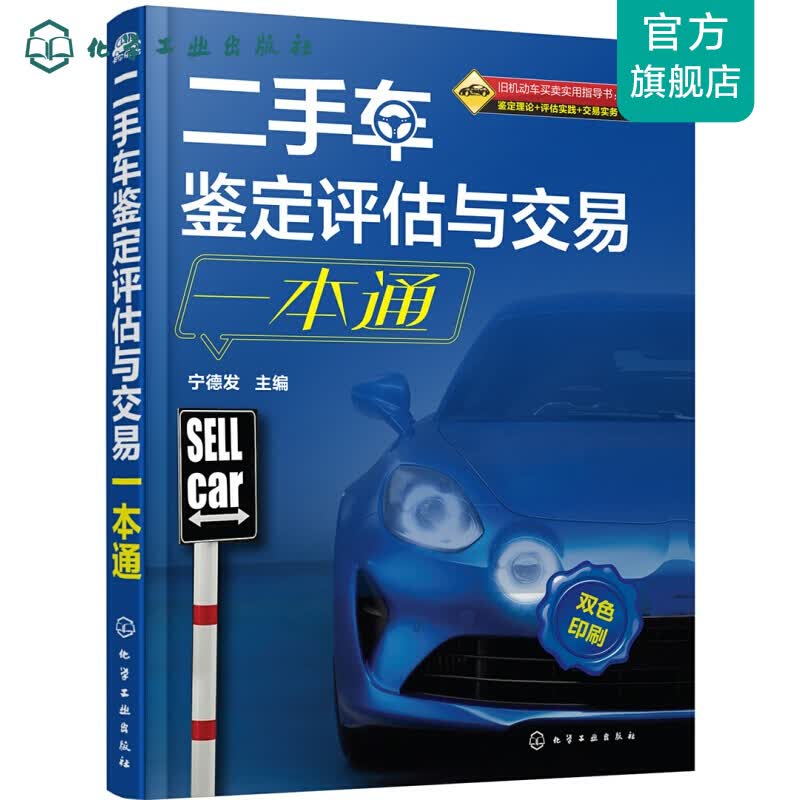 二手车鉴定评估与交易一本通