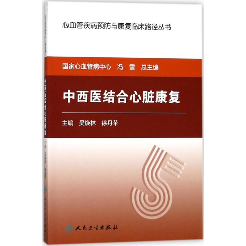 中西医结合心脏康复