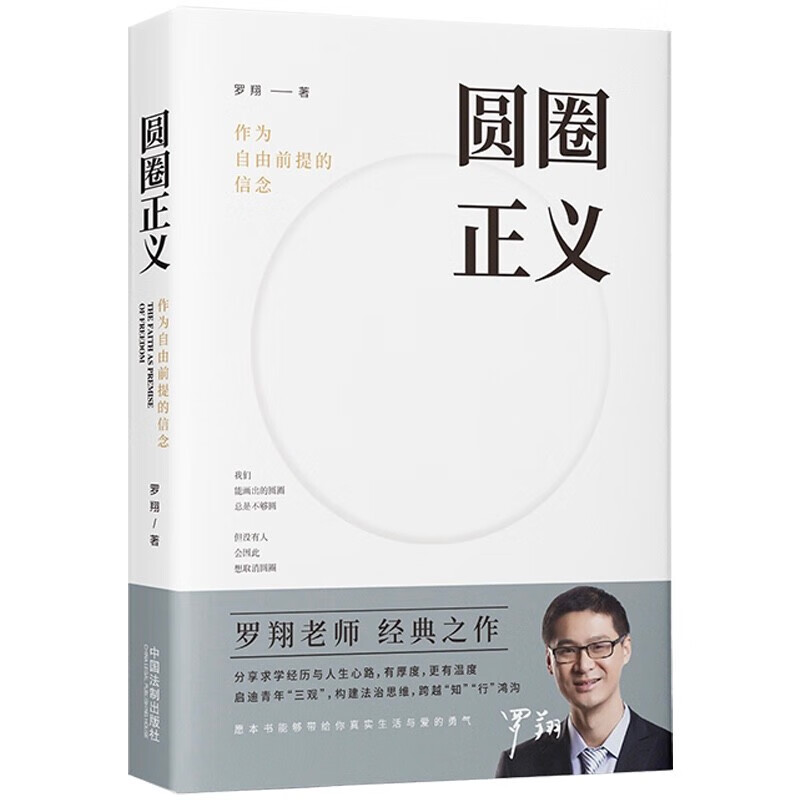 圆圈正义 罗翔经典之作 分享求学经历与人生心路 有厚度更有温度（带给你真实生活与爱的勇气，写就于刑法学讲义） 圆圈正义