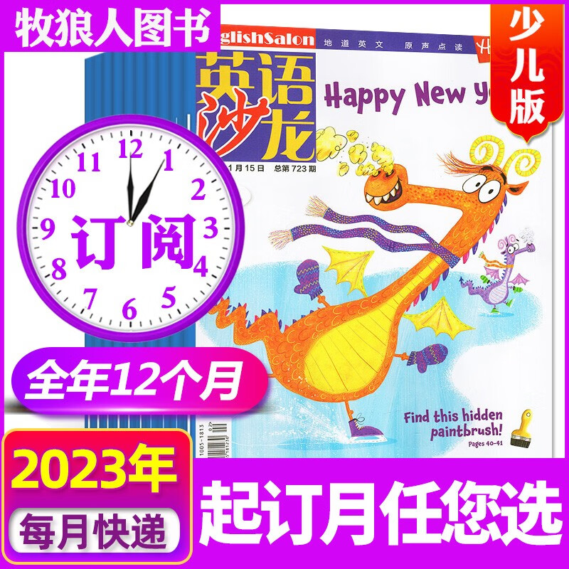 英语沙龙杂志少儿版2023年8月新【另有2023年1-9月及新期打包/全年/半年订阅/2022年往期可选】小学生中高年级英语教材中英文双语口语阅读过期刊 【共12期全年订阅】2023年1-12月