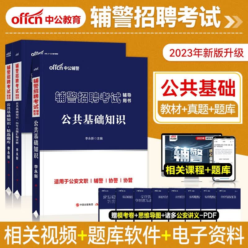 辅警考试2023招聘考试辅导用书 公基 教材+真题+题库 3本 公共基础知识人民警察文职公安可搭行测模拟试卷招警广东山东浙江江苏黑龙江省协警