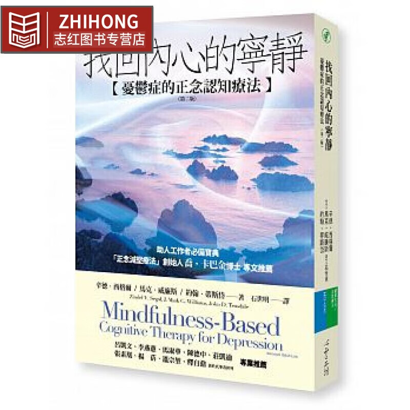 在途 台版 找回内心的宁静：忧郁症的正念认知疗法（第二版）