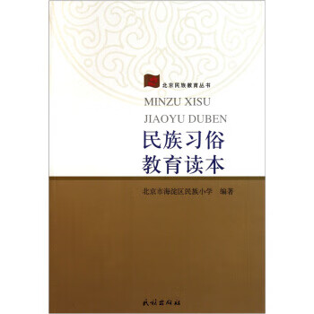 民族习俗教育读本