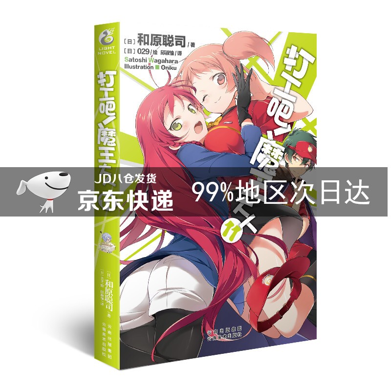 打工吧！魔王大人11
