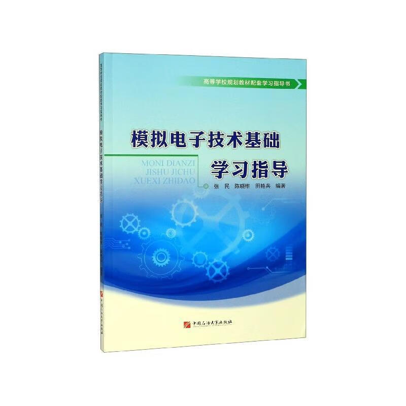 模拟电子技术基础学习指导 【书】