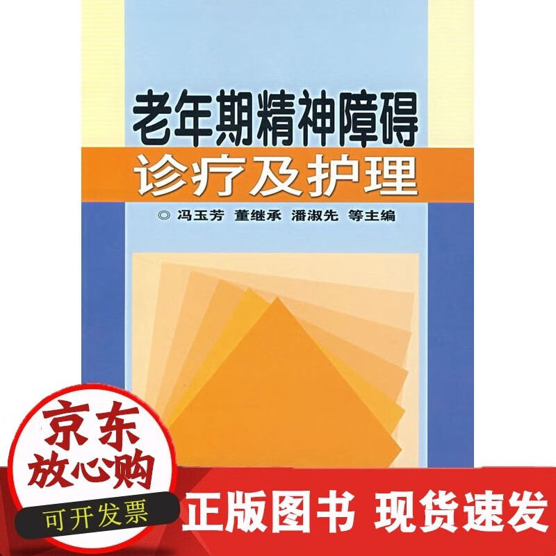 老年期精神障碍诊疗及护理