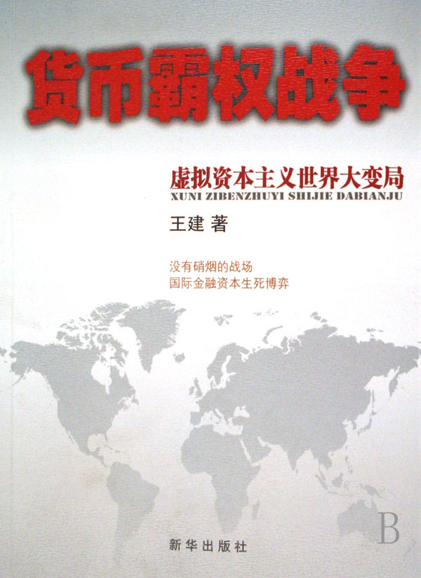 货币霸权战争 王建【书】