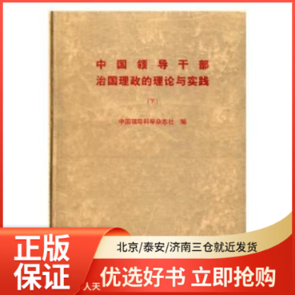 中国领导干部治国理 的理论与实践(2册) 图书/ /军事/各 全新
