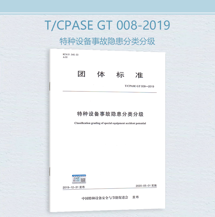 【现货】T/CPASE GT 008-2019 特种设备事故隐患分类分级 【锅容标】