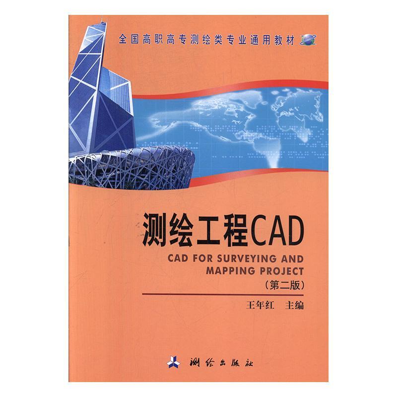 测绘工程CAD王年红测绘出版社9787503042362 科学与自然书籍