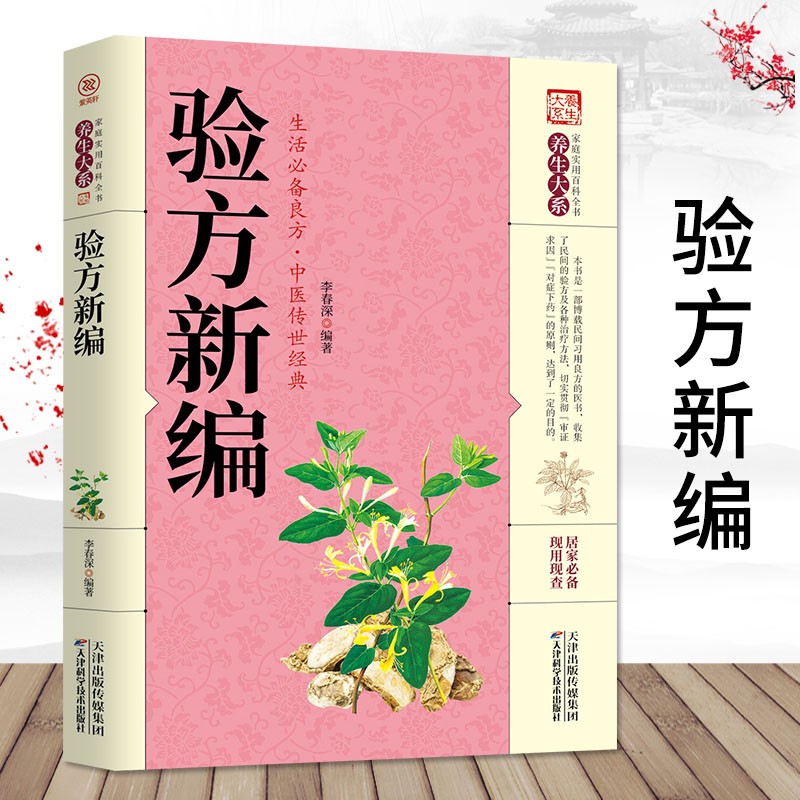 【特价专区】现货 验方新编中医验方大全收集了民间流行的验方偏方中草药中医处方中医书籍家庭实用百科全书