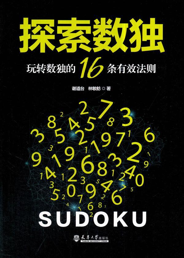 包邮：探索数独：玩转数独的16条有效法则 娱乐/休闲 智力游戏研究 图书