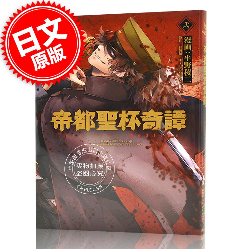 现货 进口日文 漫画  圣杯奇谭  聖杯奇譚 Fate/type Redline 2