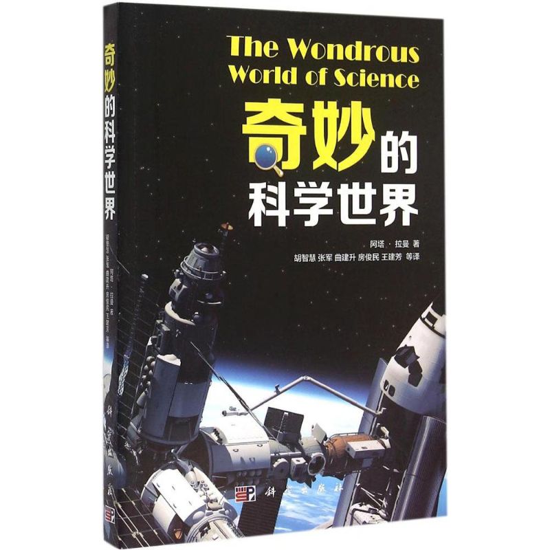奇妙的科学世界