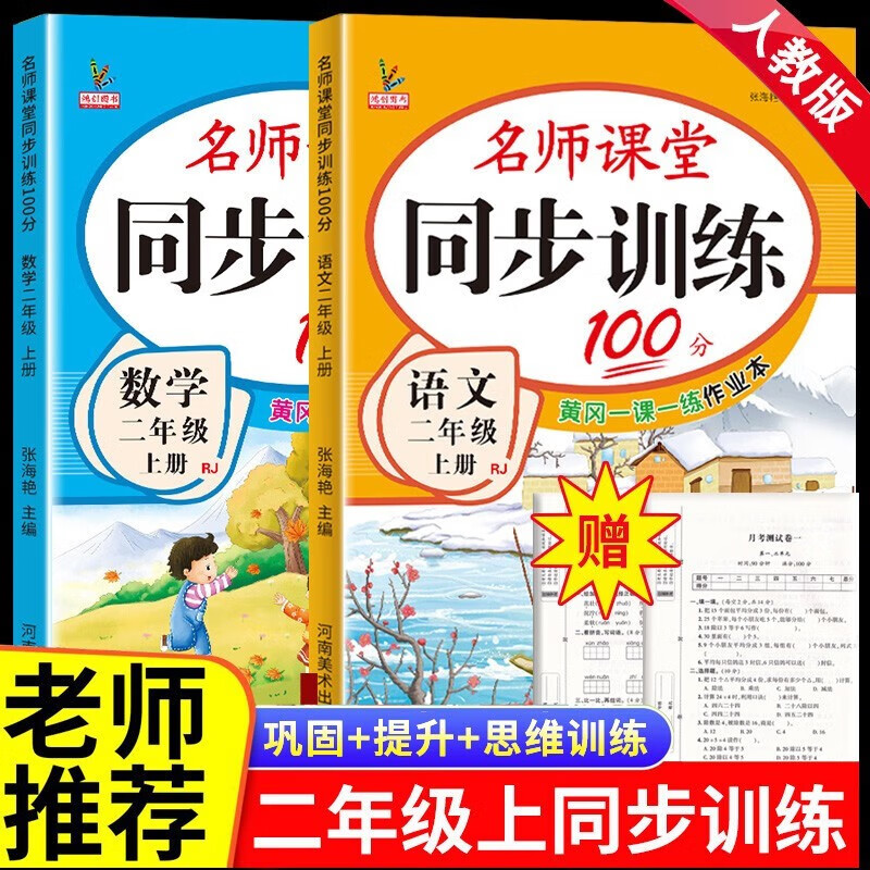 名师课堂同步训练100分小学二年级上册语文数学全套人教版教材课本同步训练练习册语文数学2年级上学期练习题真题卷一课一练专项训练单元一百分 语文+数学