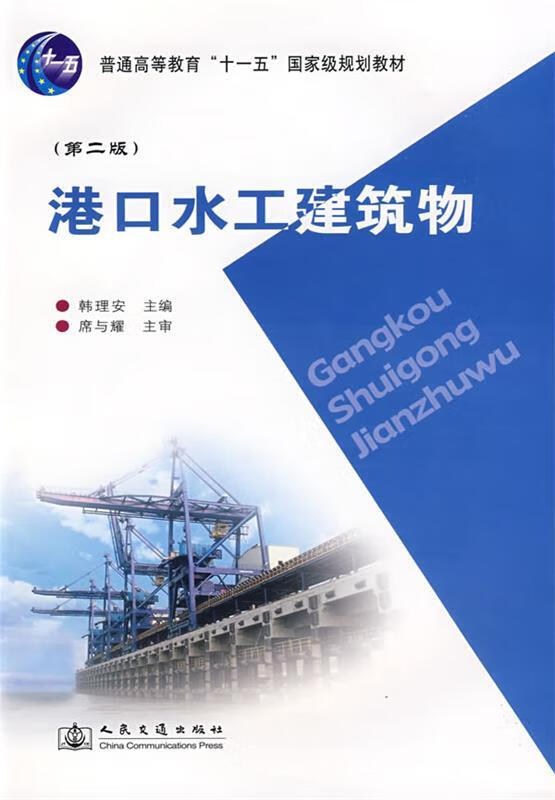 港口水工建筑物
