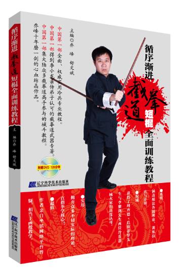 循序渐进:截拳道短棍全面训练教程 乔峰 舒文斌【书】