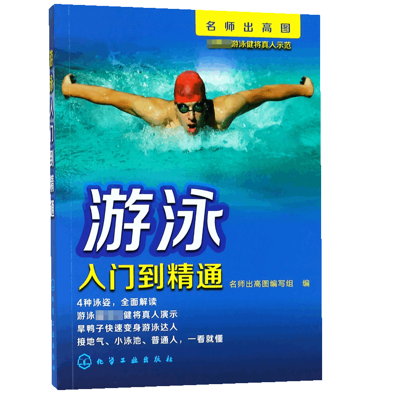 游泳入门到精通/名师出高图
