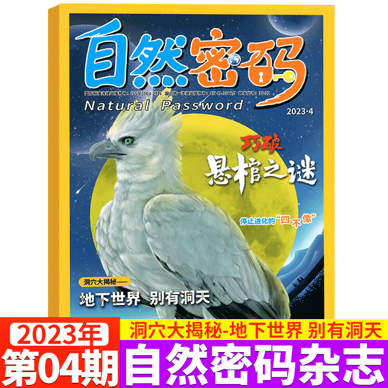 自然密码杂志 2023年第4期