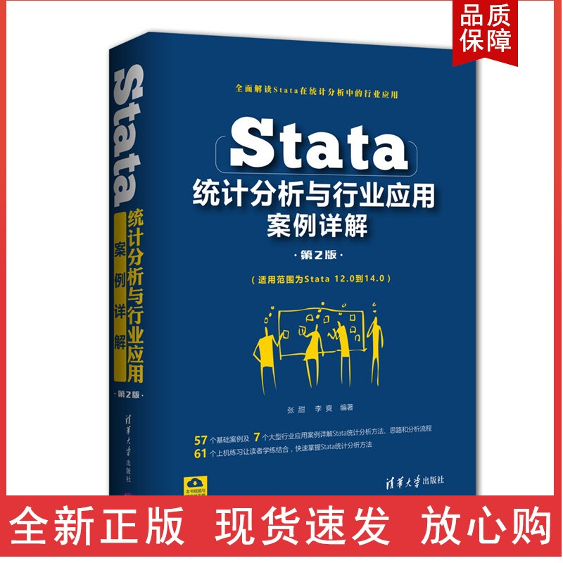 Stata统计分析与行业应用案例详解（第2版）