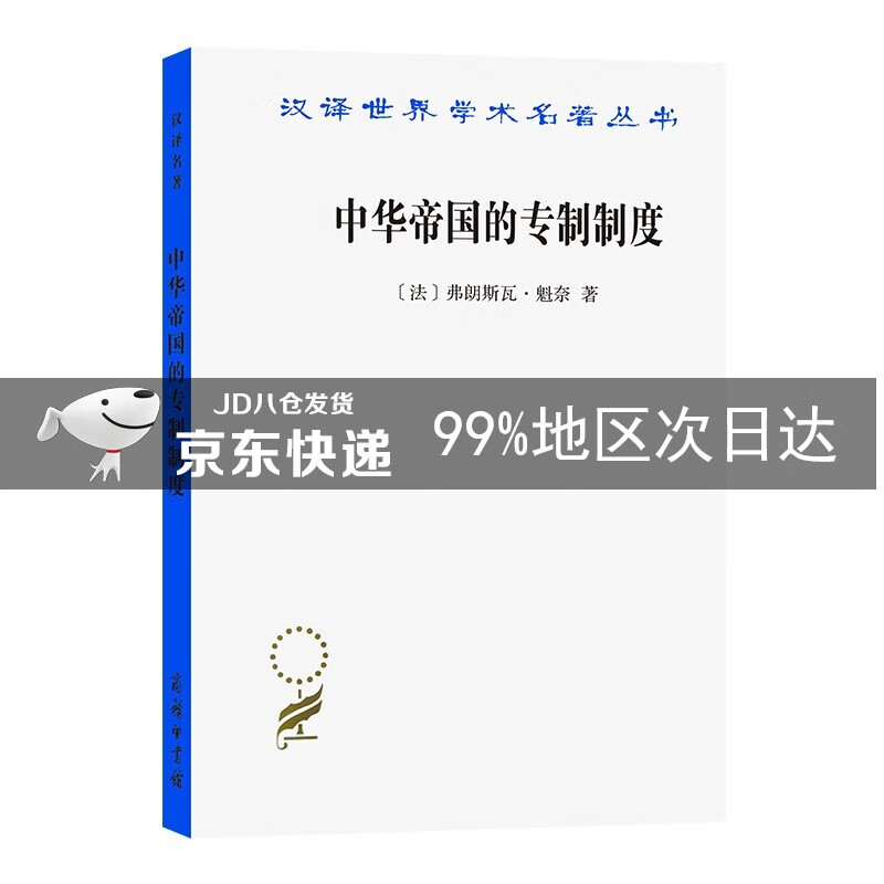 中华帝国的专制制度（汉译名著本18）