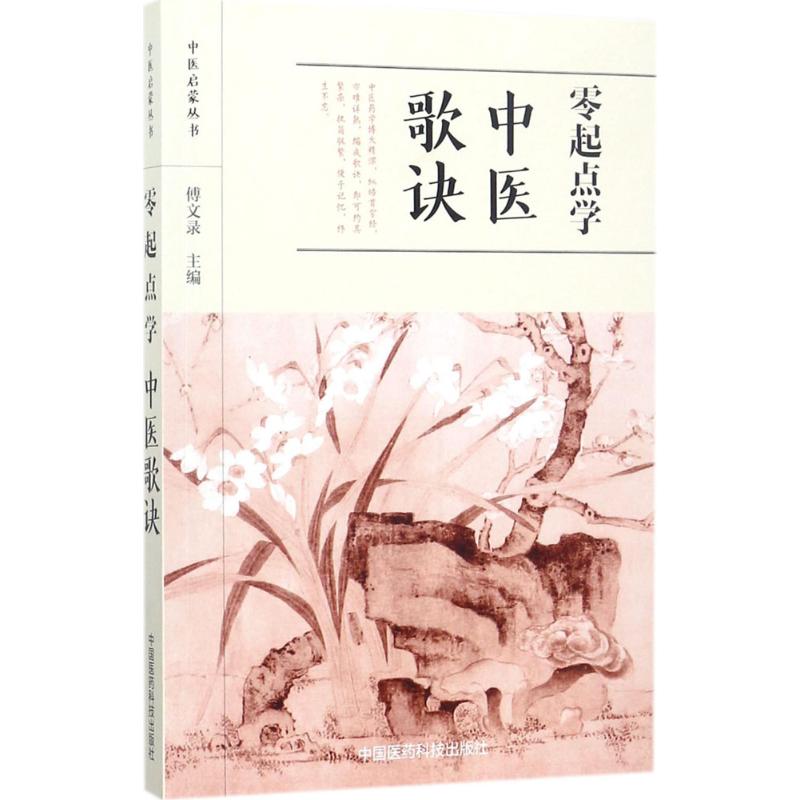 零起点学中医歌诀