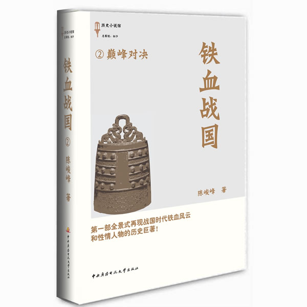 铁血战国2-对决 陈俊峰著【书】