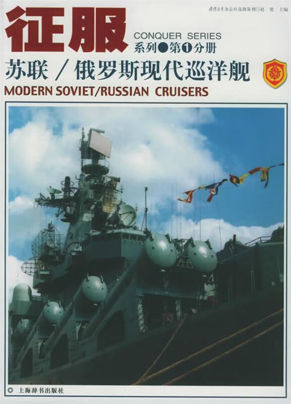 苏联俄罗斯现代巡洋舰 赵楚 主编