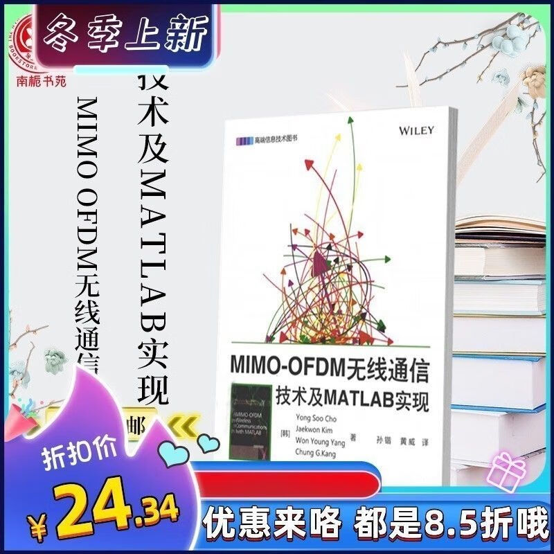MIMO-OFDM无线及MATLAB实现 赵勇洙 工业 2013.06