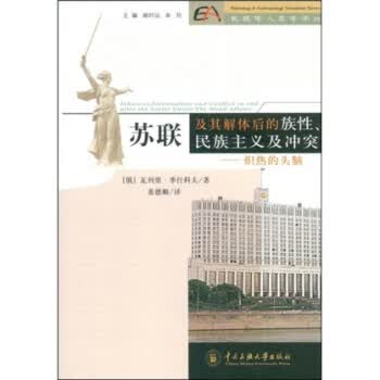 苏联及其解体后的族性、民族主义及冲突：炽热的头脑 瓦利里·季什科夫,郝时远,朱伦,姜德顺 【书】
