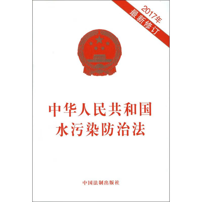 中华人民共和国水污染防治法
