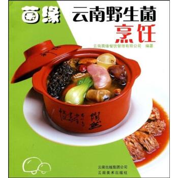 菌缘:云南野生菌烹饪 云南菌缘餐饮管理有限公司 编【书】
