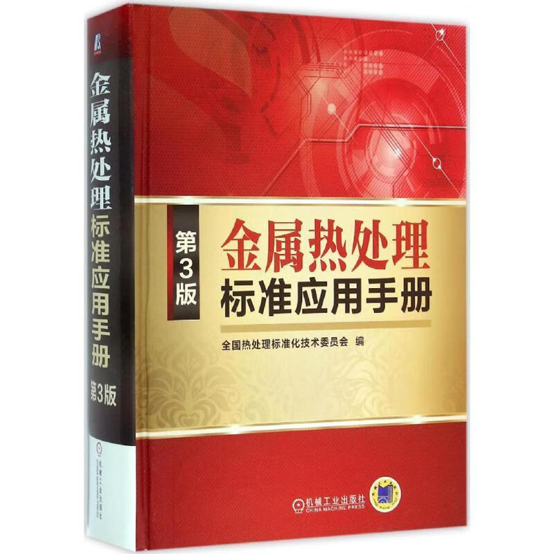现货 金属热处理标准应用-第3版 9787111518334 全国热处理标准技术委员会 机械工