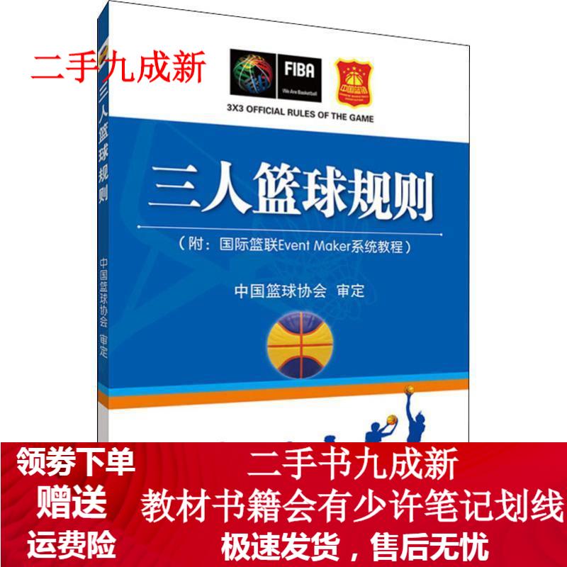 三人篮球规则 中国篮球协会 9787564428570 北京体育大学出版社