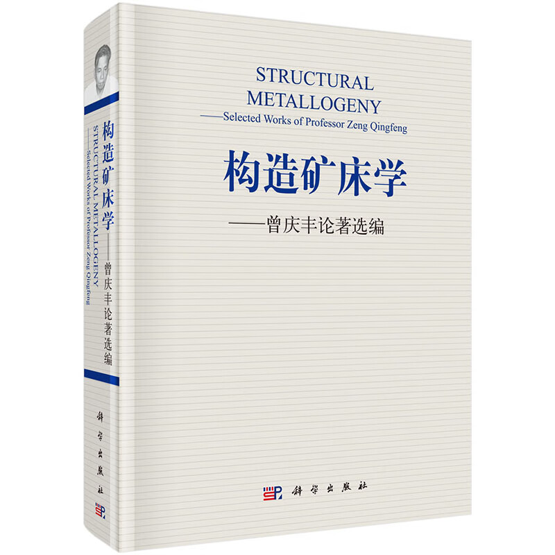构造矿床学——曾庆丰论著选编