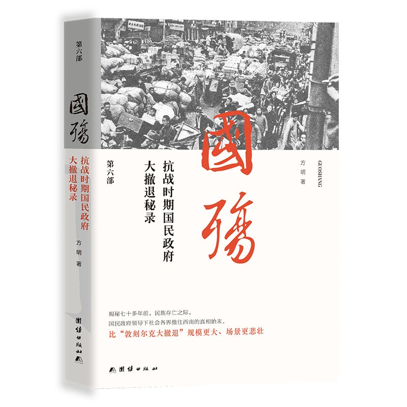 国殇；抗战时期国民政府大撤退秘录9787512614048方明