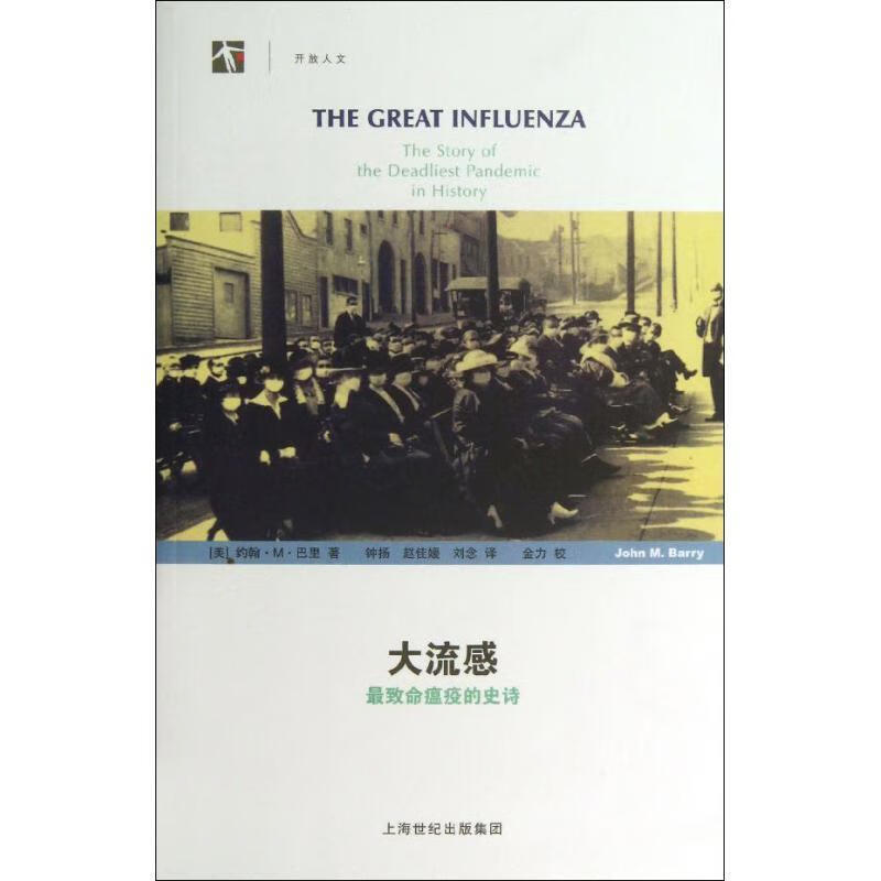 大流感:致命瘟疫的史诗