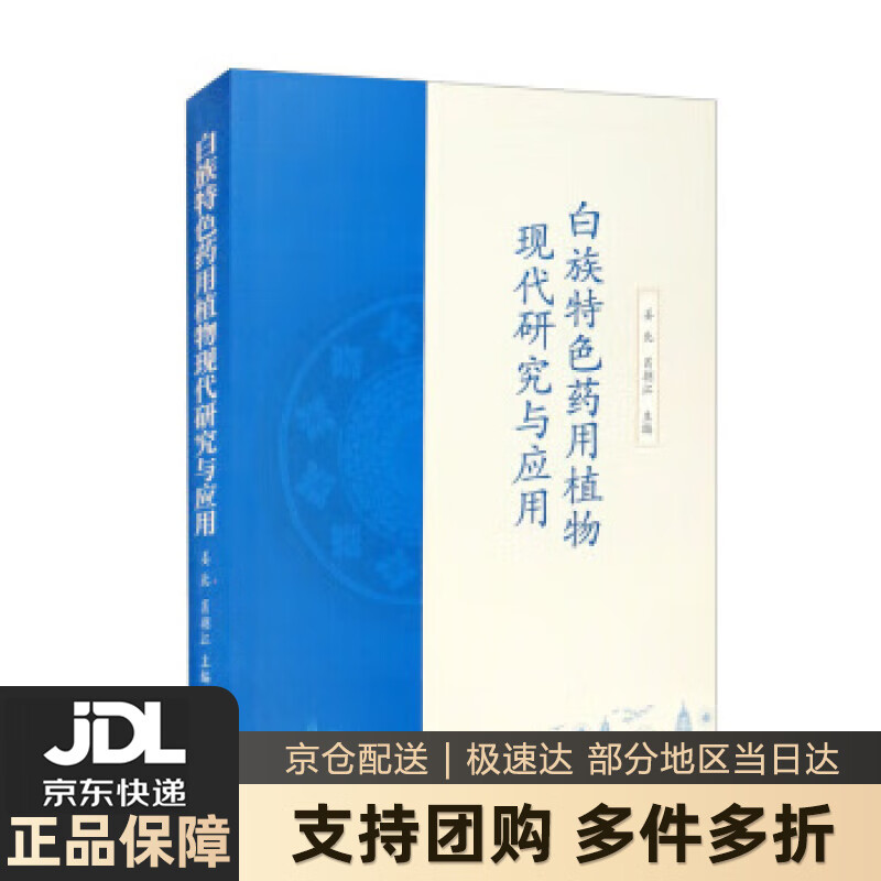 【 送货上门】白族特色药用植物现代研究与应用 姜北,肖朝江 编 中国中医药出版社