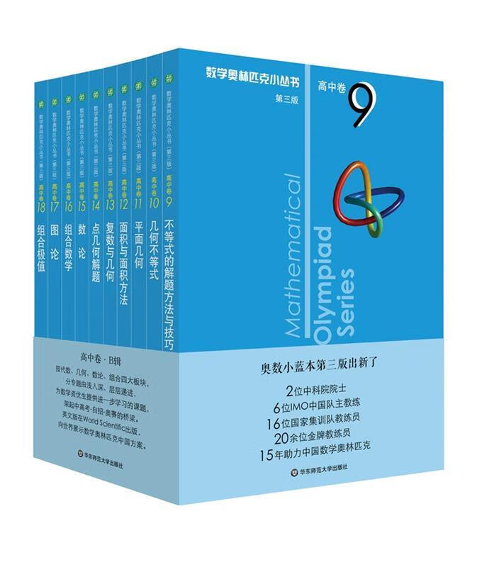 【全新送货上门】数学奥林匹克小丛书（第三版）（高中B辑）卷9：不等式的解题方法与技巧（第三版） 熊斌,苏勇 华东师范