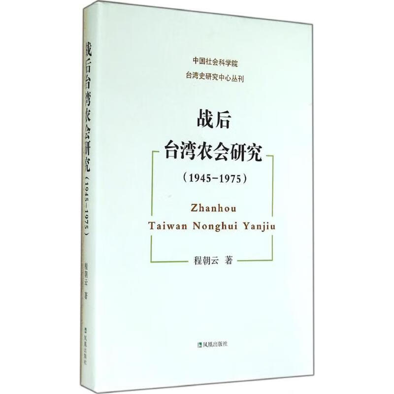 战后台湾农会研究