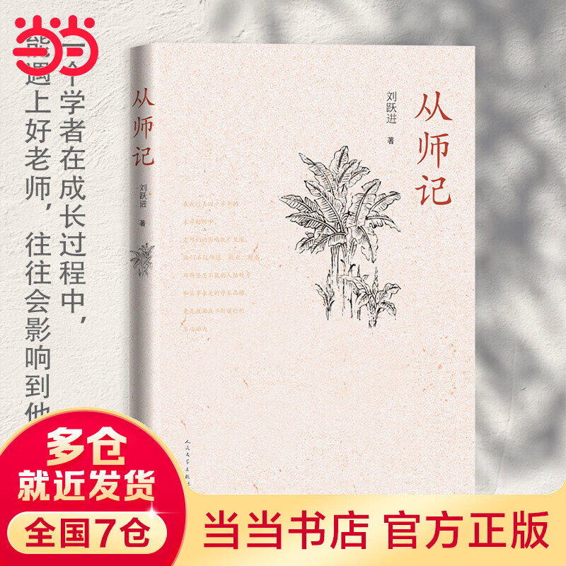 从师记（古典文学专家刘跃进的回忆性散文）