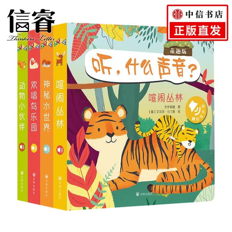 听 什么声音 萌趣版 全4册0-2岁 步步联盟 著 幼儿启蒙