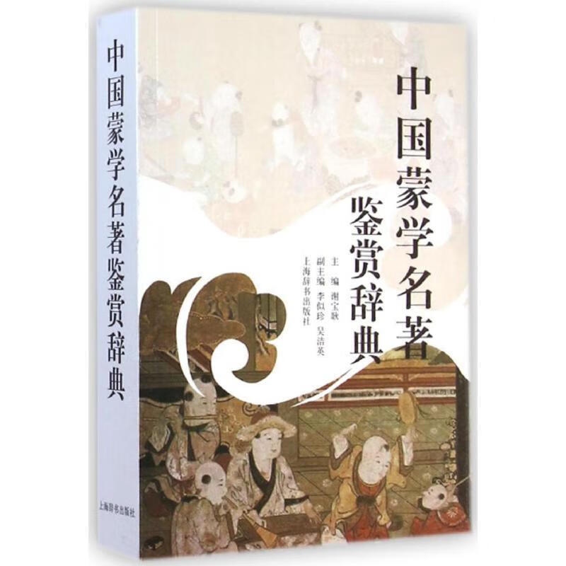 中国蒙学名著鉴赏辞典