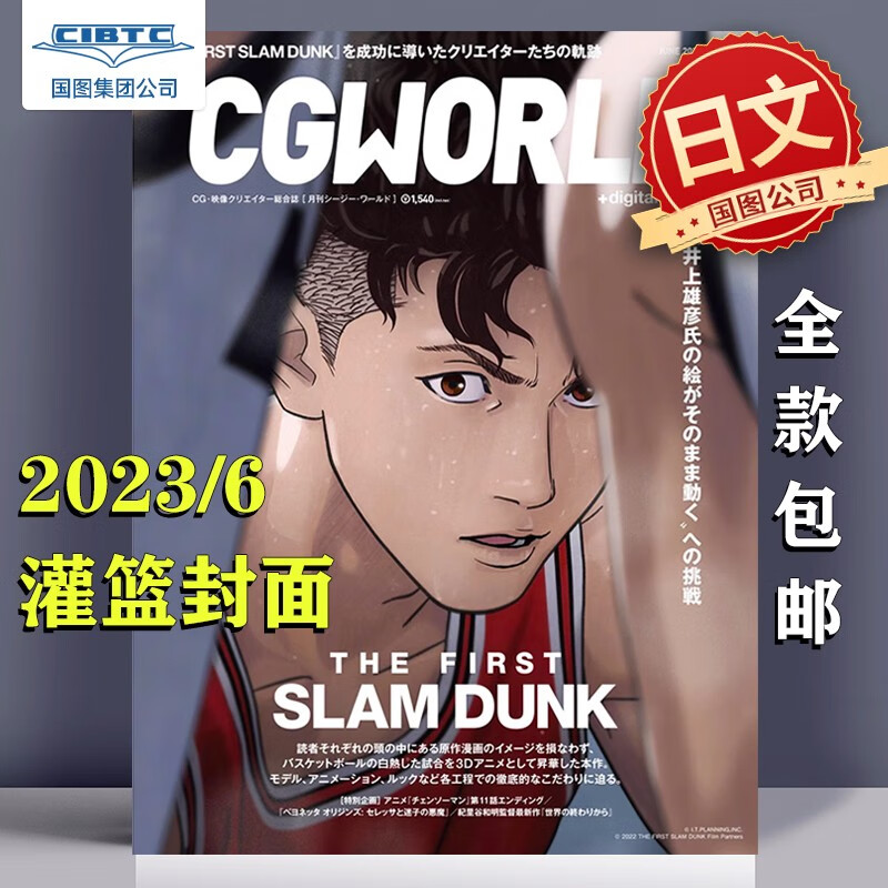 CGWORLD 2023年6月号 CG WORLD THE FIRST SLAM DUNK 数字影像制 灌篮高手电影剧场版特集辑