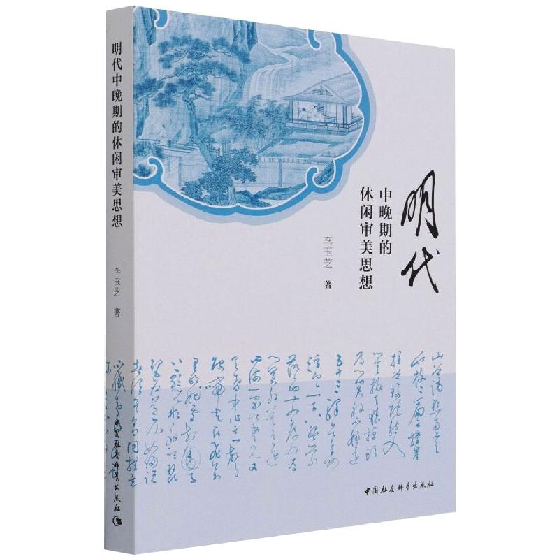 明代中晚期的休闲审美思想 李玉芝 书籍