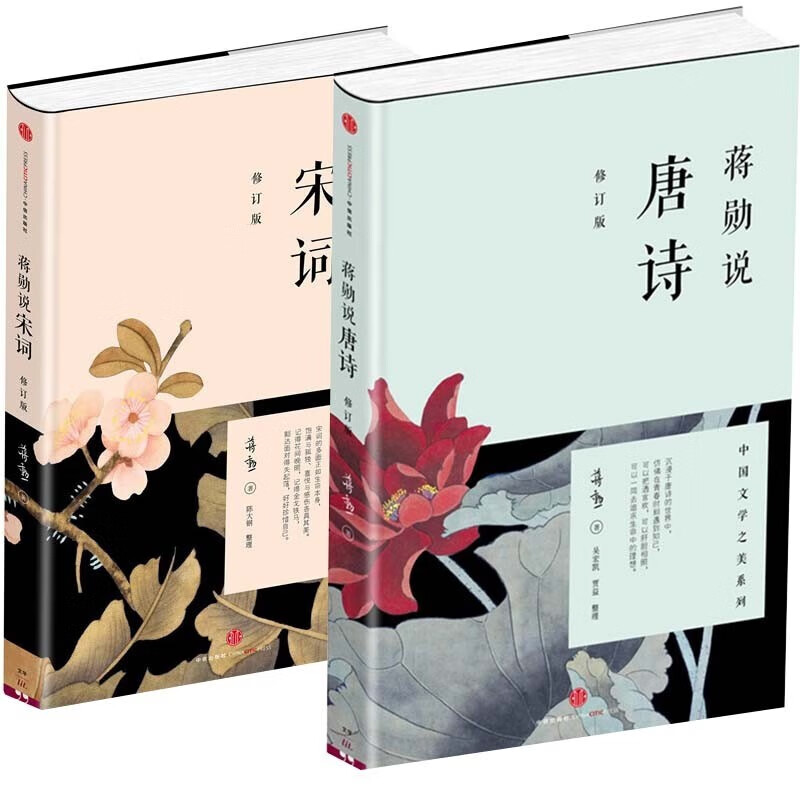 蒋勋说唐诗+蒋勋说宋词 修订版全套2册 【套装2册】