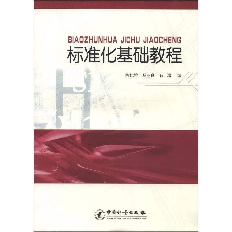 【书】标准化基础教程