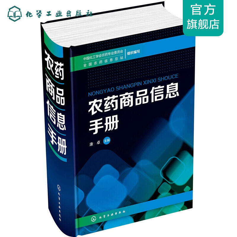 农药商品信息手册