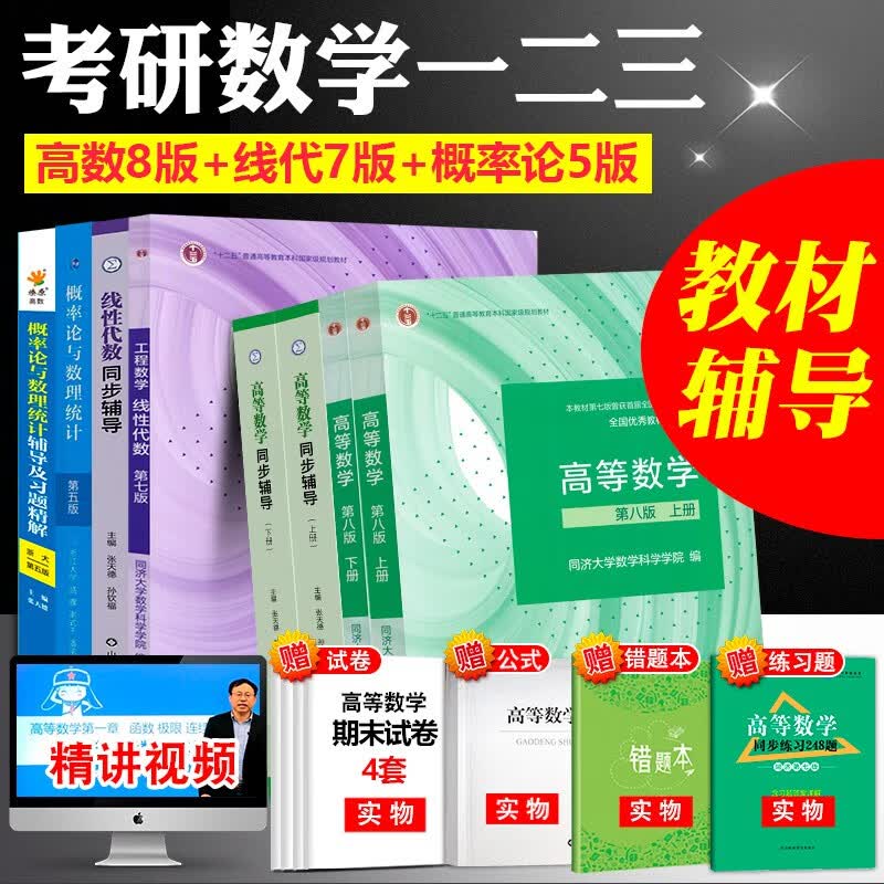 2023高等数学同济第八版上下册教材+同步辅导书全套同济大学8版+高等数学考研习题精讲精练1800题+概率论与数理统计第五版线性代数第七版大一学生适用考研基础复习 高数+线代+概率论】教材+辅导 12