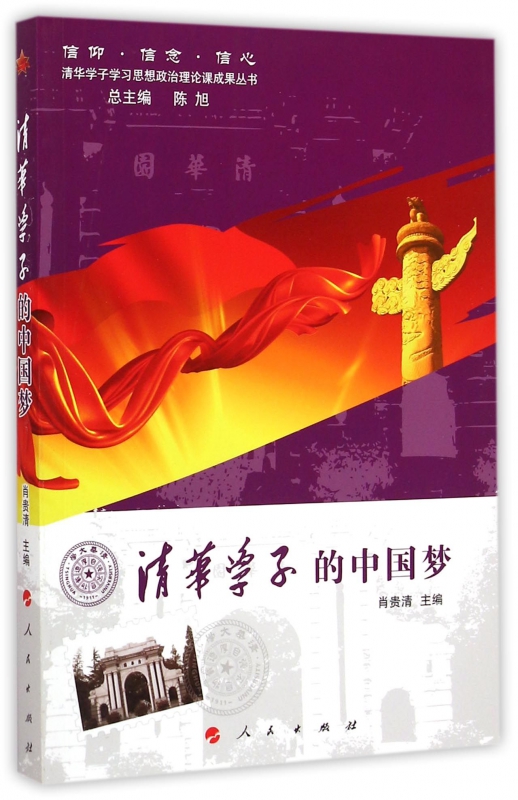 清华学子的中国梦